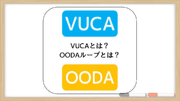 VUCA（ブーカ）の意味とは？VUCA時代に対応するOODAループとは？ | キャリアコンサルタントドットネット